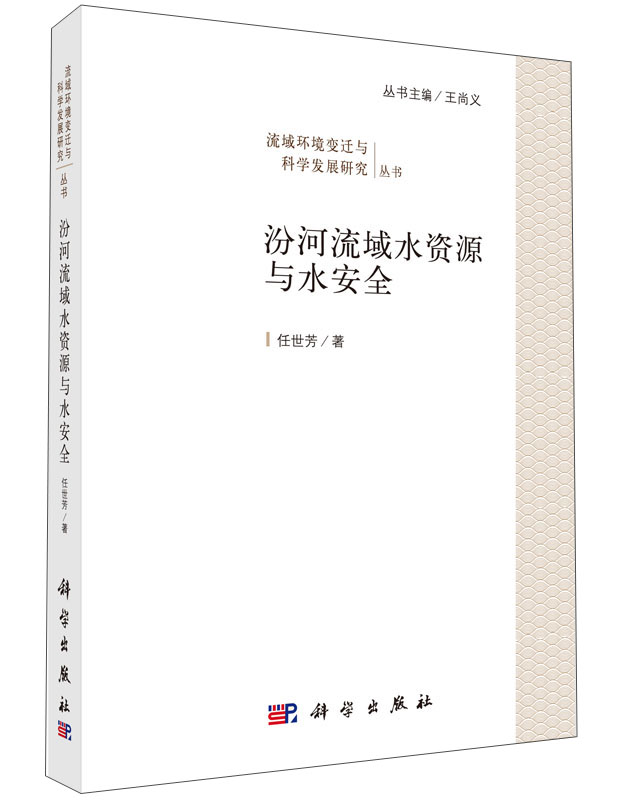 流域环境变迁与科学发展研究丛书：汾河流域水资源与水安全