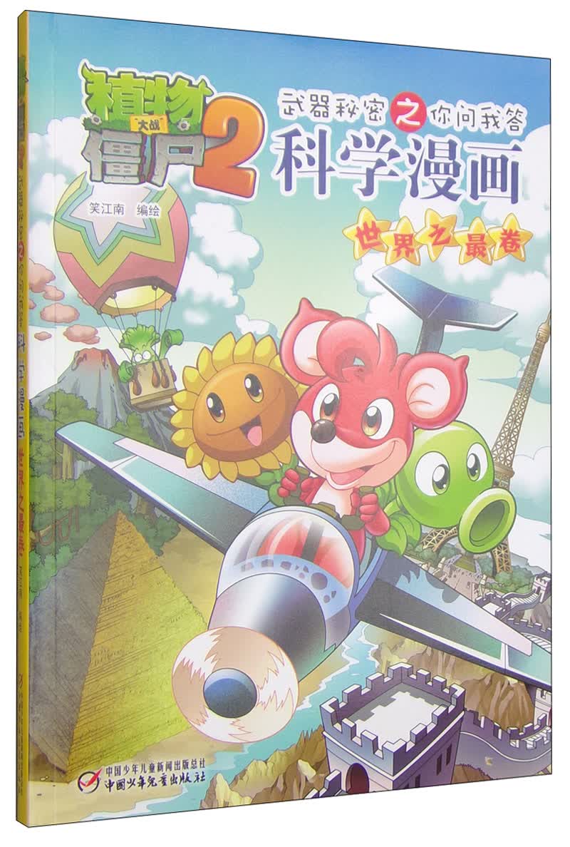 植物大战僵尸2武器秘密之你问我答科学漫画·世界之最卷