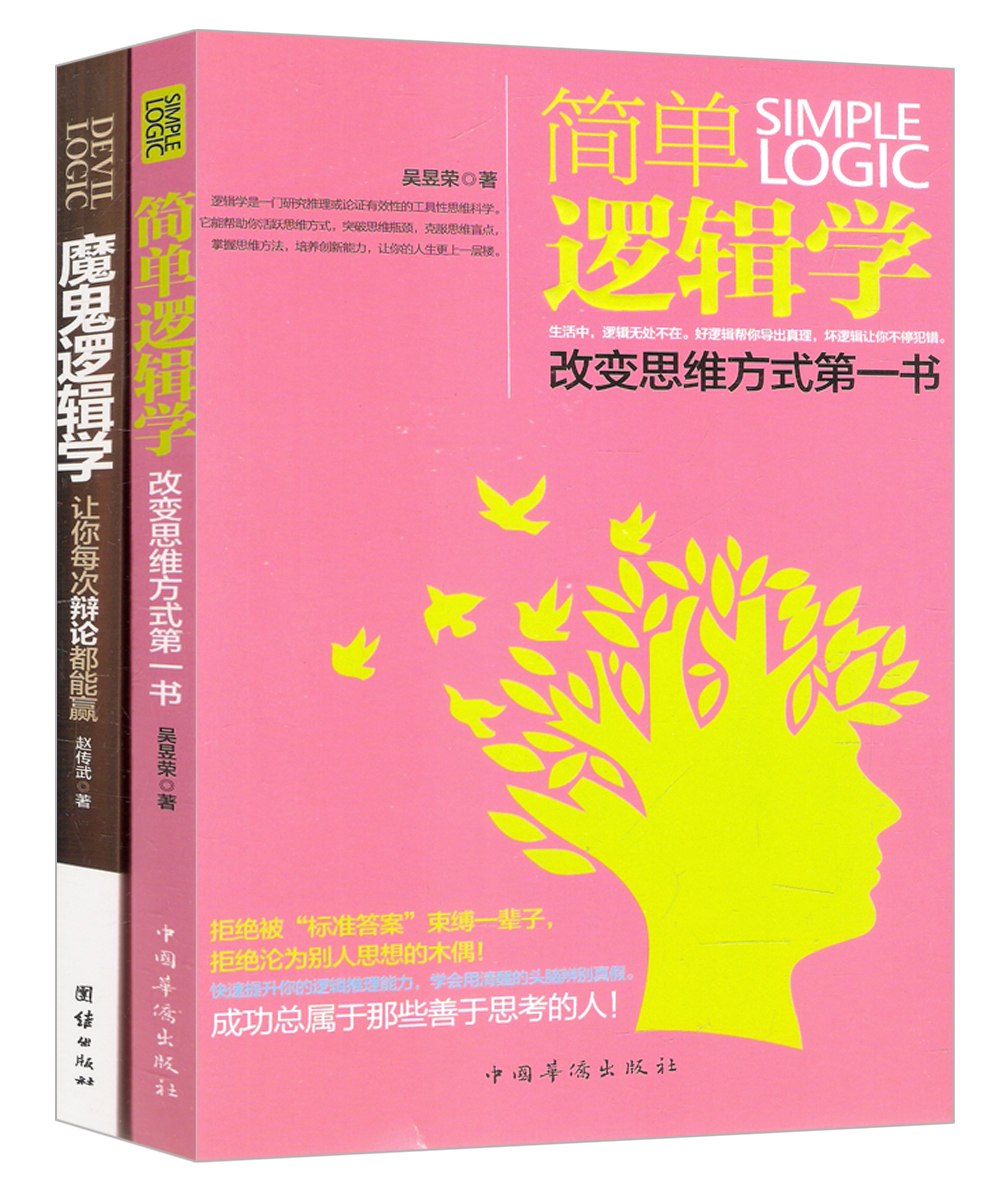 简单逻辑学+魔鬼逻辑学（套装共2册）