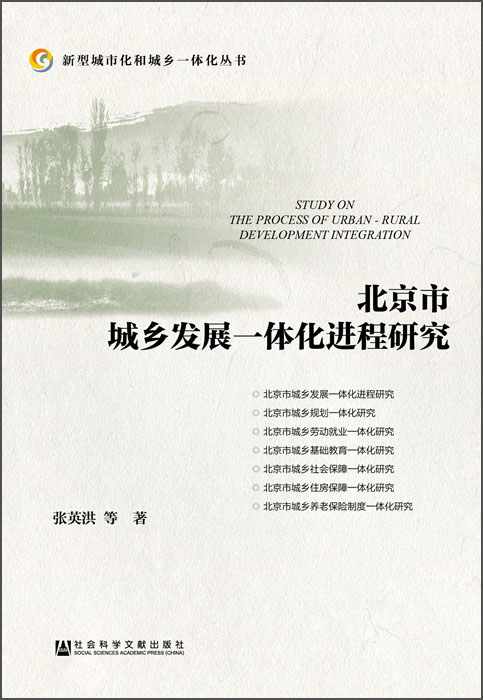 新型城市化和城乡一体化丛书：北京市城乡发展一体化进程研究
