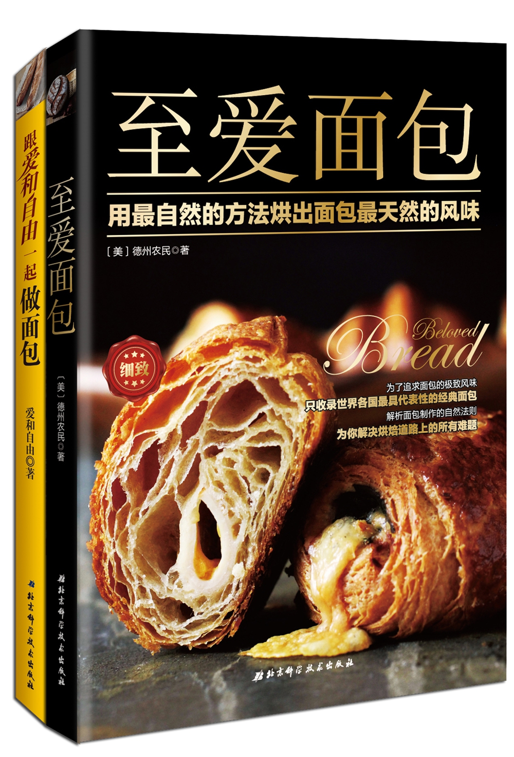 跟爱和自由一起做面包+至爱面包 （套装共2册）