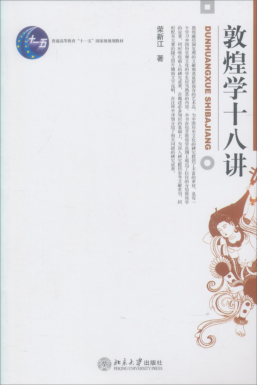 敦煌学十八讲