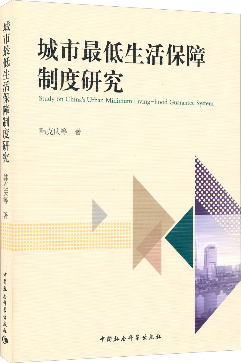城市~~生活保障制度研究9787516156582