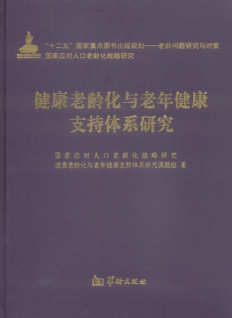 健康老龄化与老年健康支持体系研究