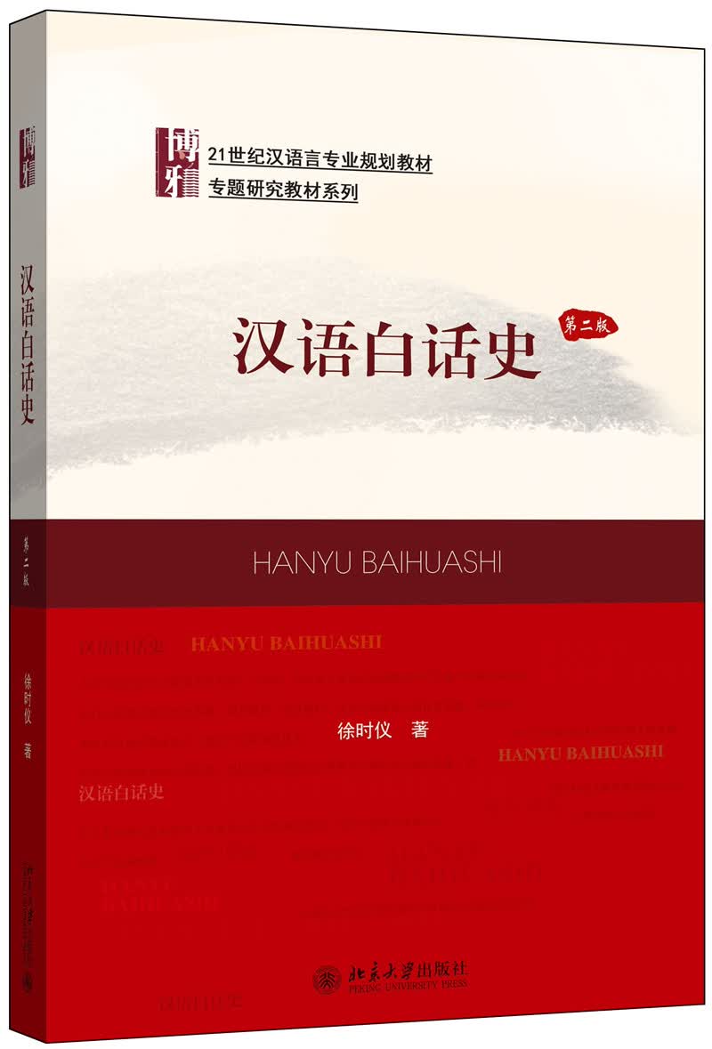 汉语白话史（第二版）