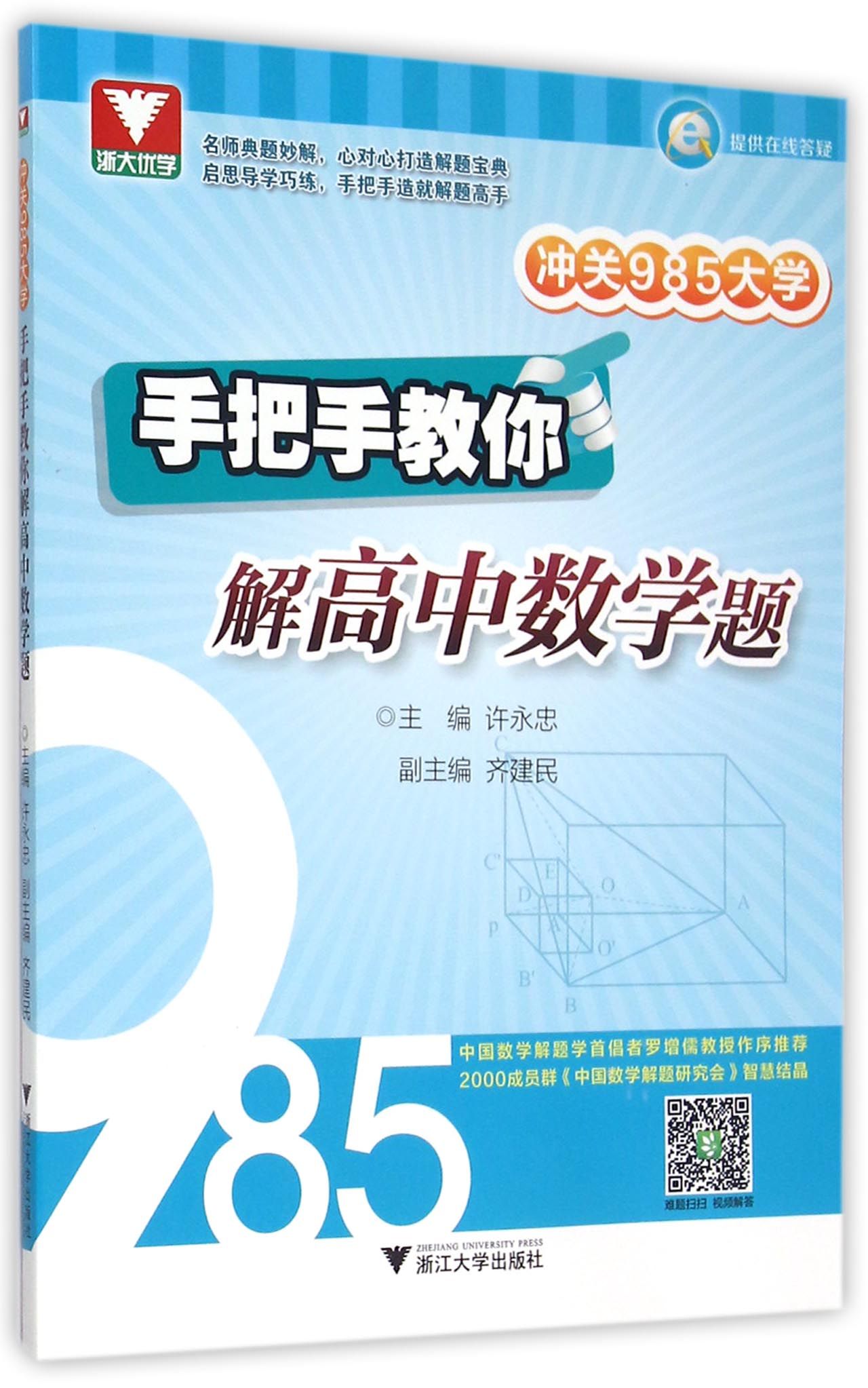 冲关985大学：手把手教你解高中数学题