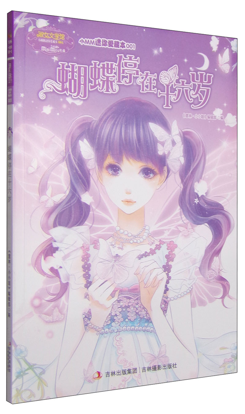 意林·小小姐·小MM迷你爱藏本001：蝴蝶停在十六岁