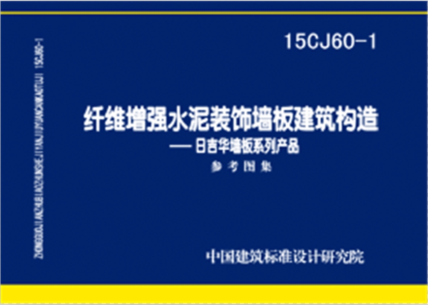 15CJ60-1纤维增强水泥装饰墙板建筑构造：日吉华墙板系列产品