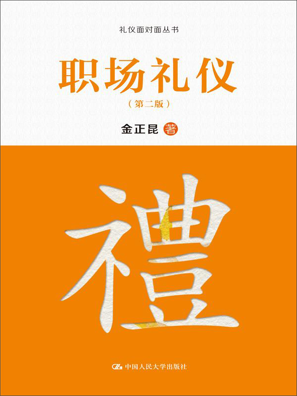 职场礼仪（第二版）《现货速发》