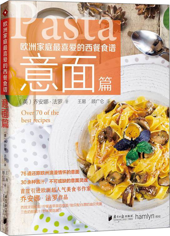欧洲家庭最喜爱的西餐食谱·意面篇