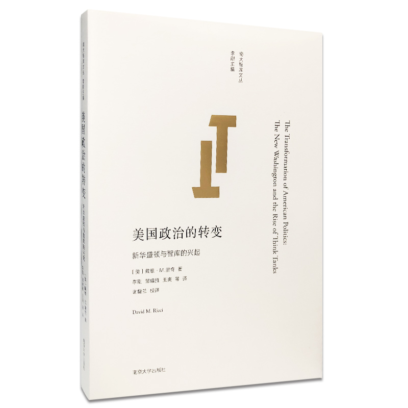 南大智库文丛：美国政治的转变 新华盛顿与智库的兴起