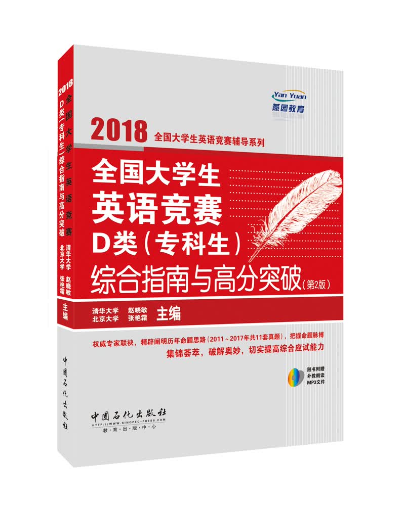 2018全国大学生英语竞赛辅导系列 全国大学生英语竞赛D类 专科生综合指南与高分突破 第二版