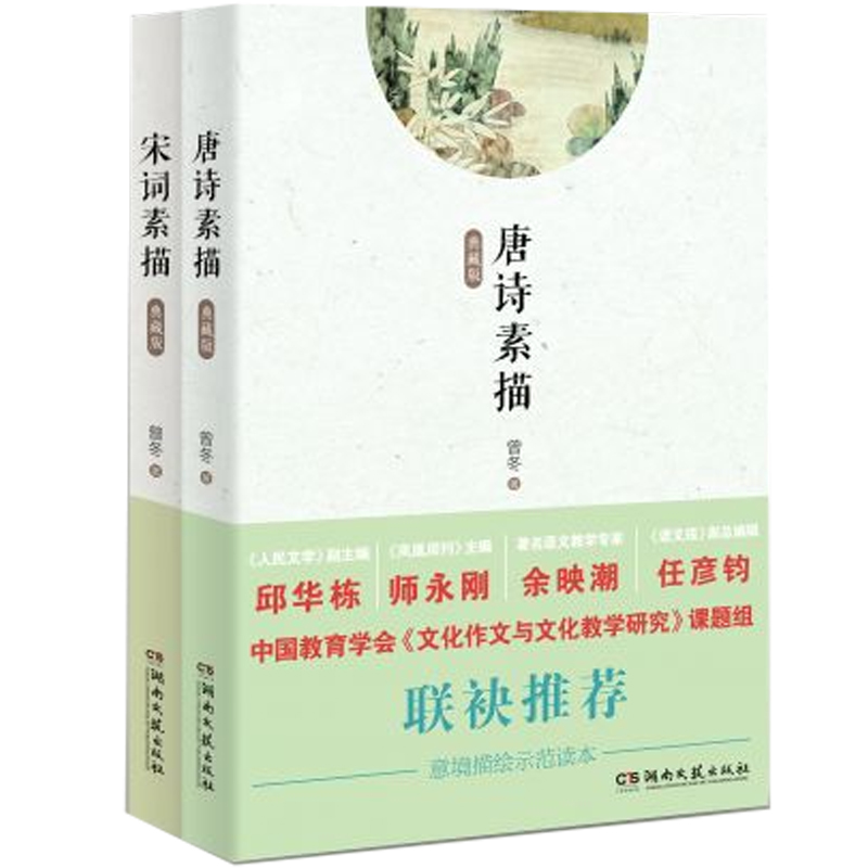 唐诗素描+宋词素描(典藏版)（共2册）