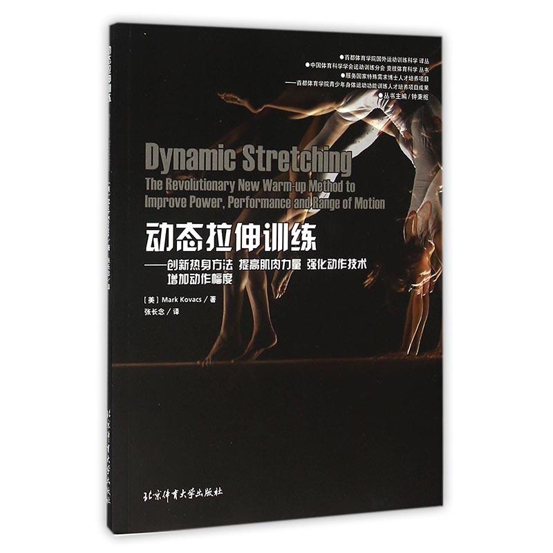 动态拉伸训练 创新热身方法提高肌肉力量强化动作技术增加动作幅度