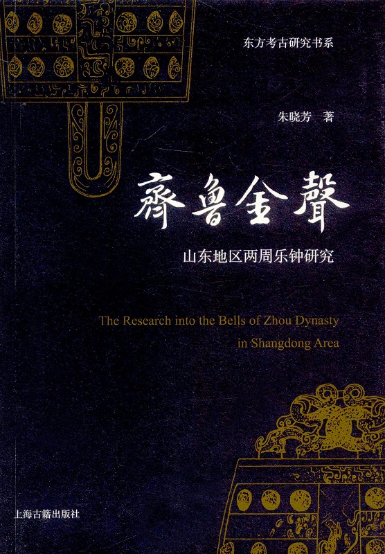 齐鲁金声：山东地区两周乐钟研究