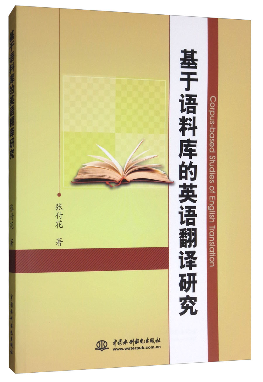 基于语料库的英语翻译研究