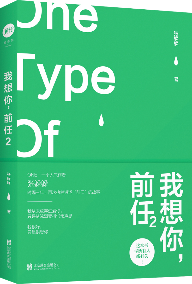 我想你，前任2：这本书，与所有人都有关！ ONE·一个人气作者张躲躲再次执笔讲述“前任”的故事