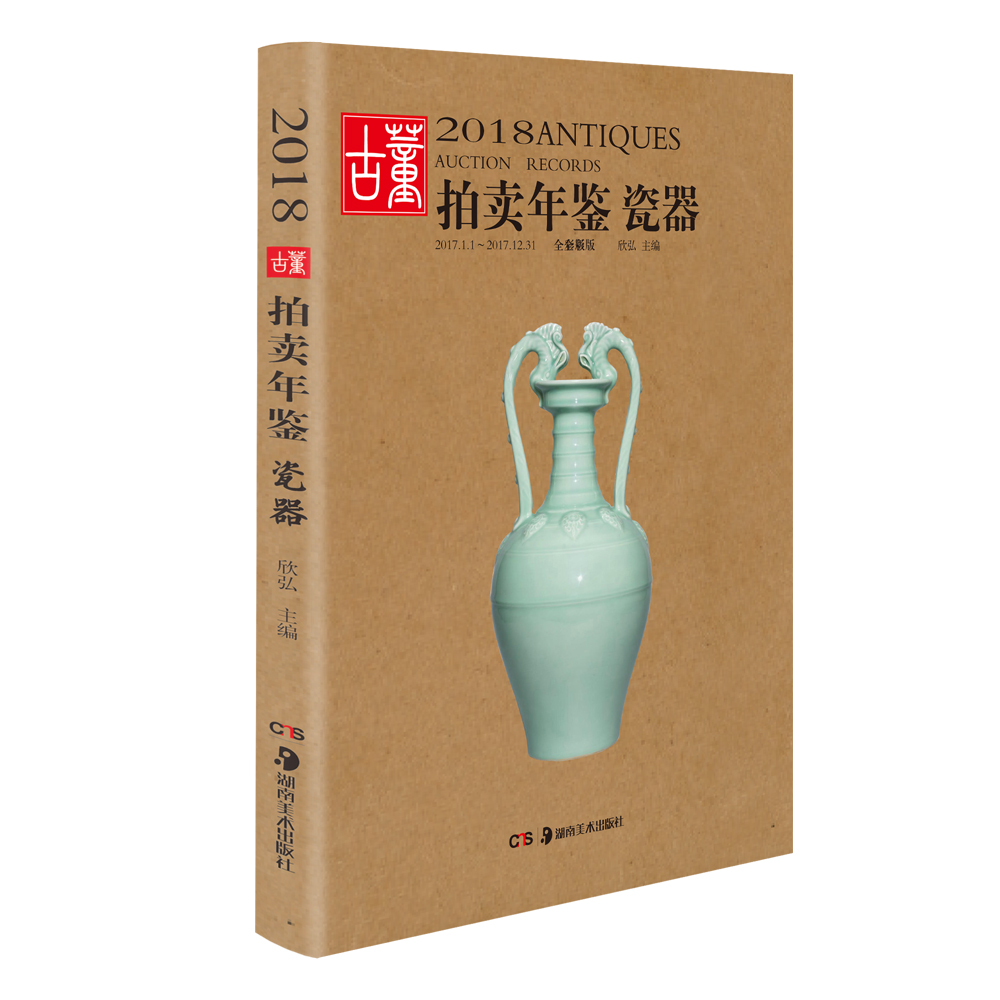 2018古董拍卖年鉴·瓷器