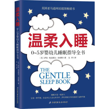 温柔入睡-0~5岁婴幼儿睡眠指导全书