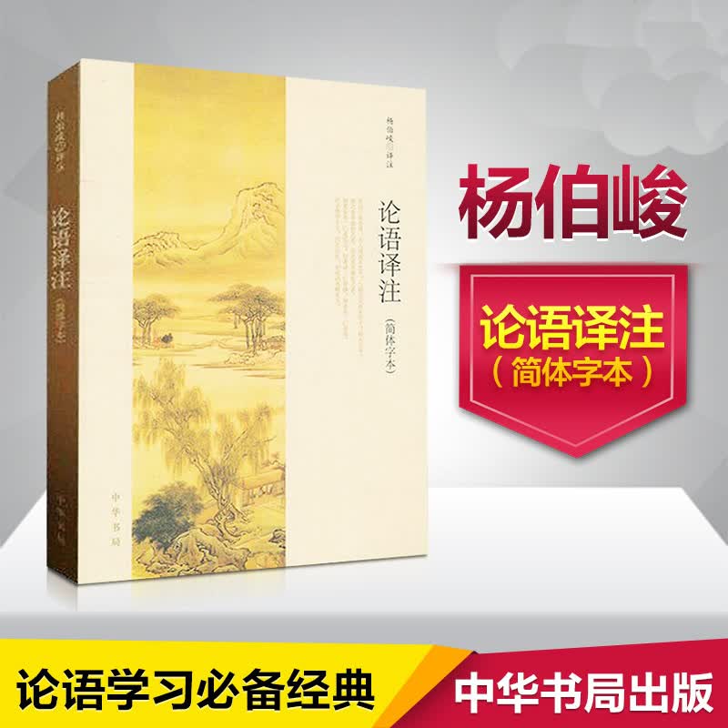 论语译注(简体字本)杨伯峻著 孔子儒家经典哲学 论语全解大学中庸孟子 中国古诗词文学