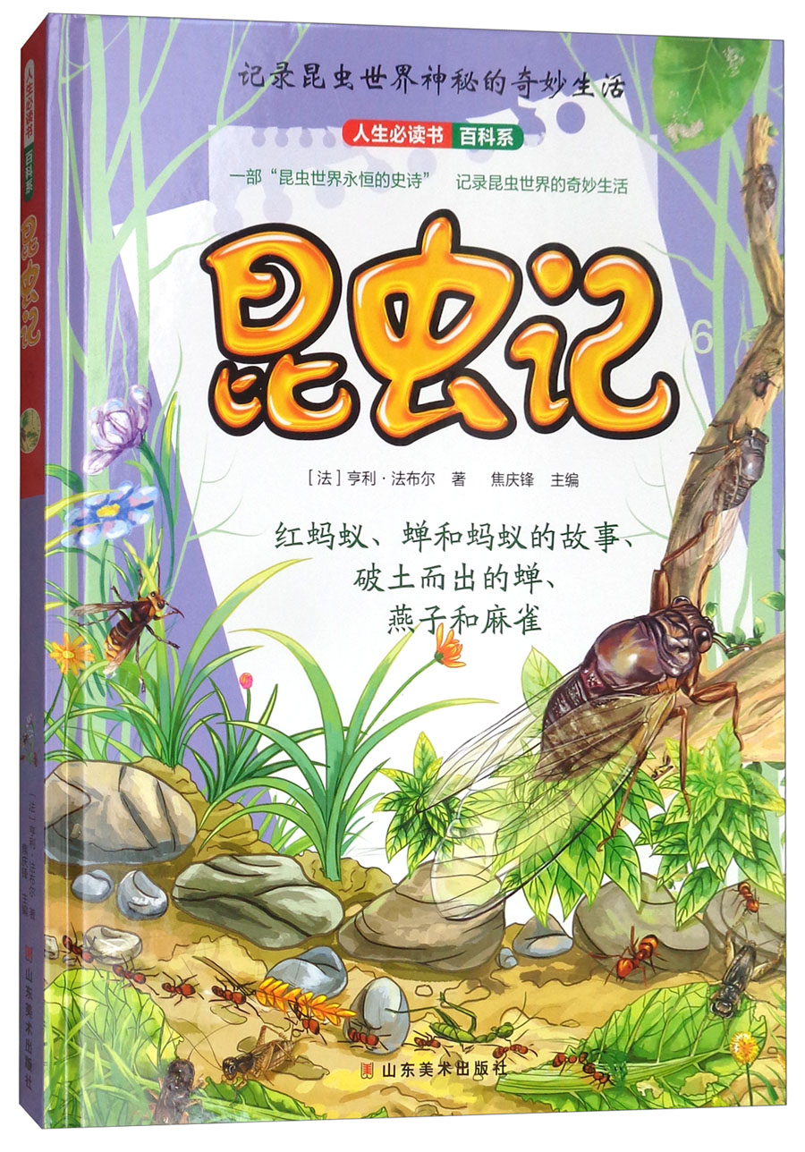 昆虫记（6）/人生必读书百科系