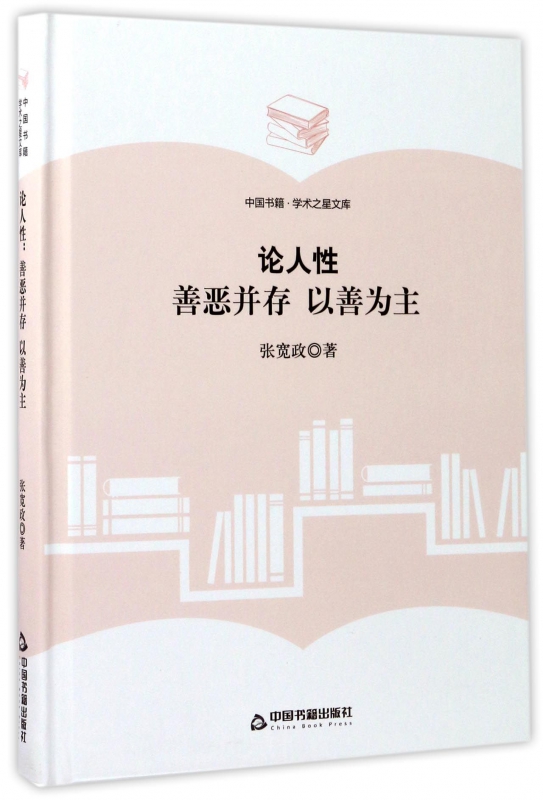 论人性(善恶并存以善为主)(精)/中国书籍学术之星文库
