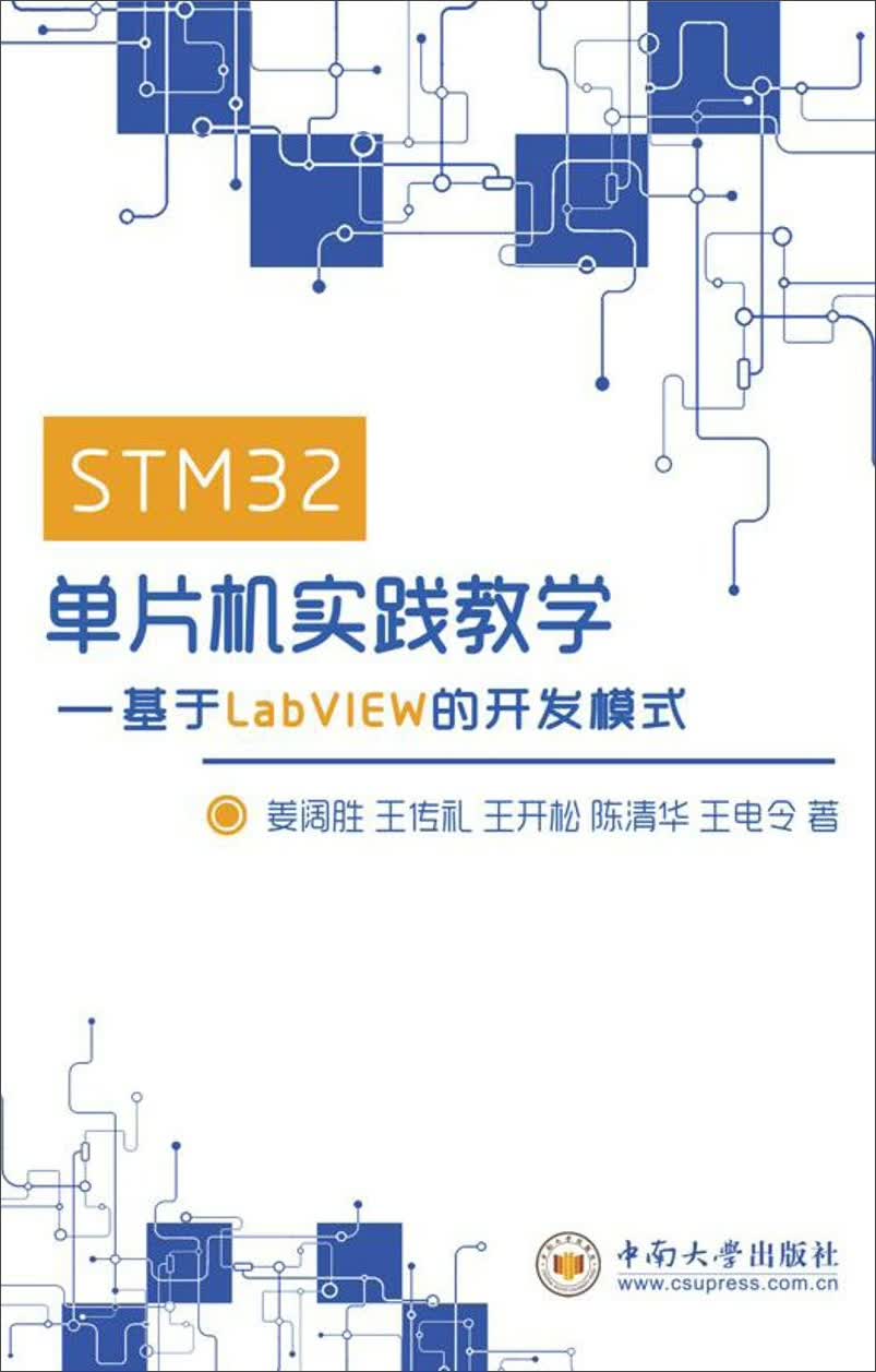 STM32单片机实践教学——基于LabVIEW的开发模式