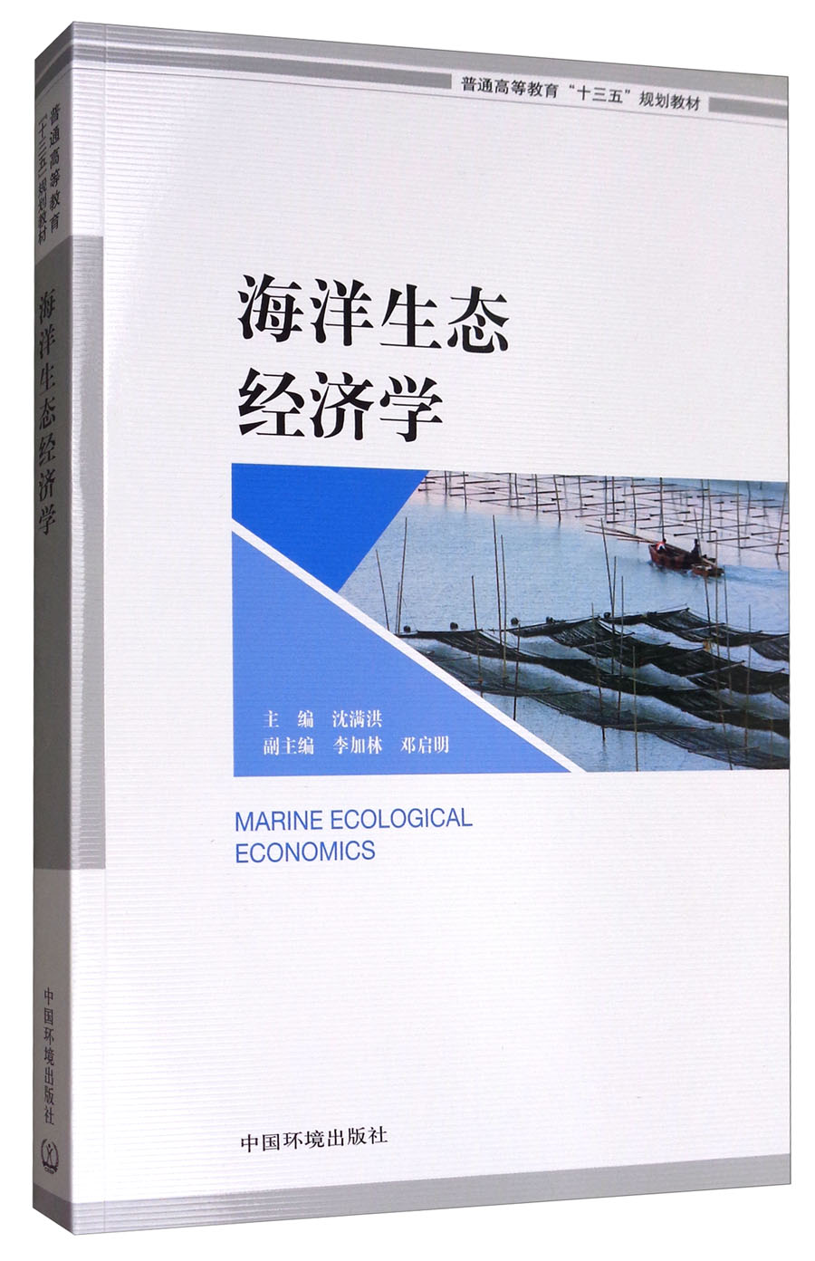 海洋生态经济学