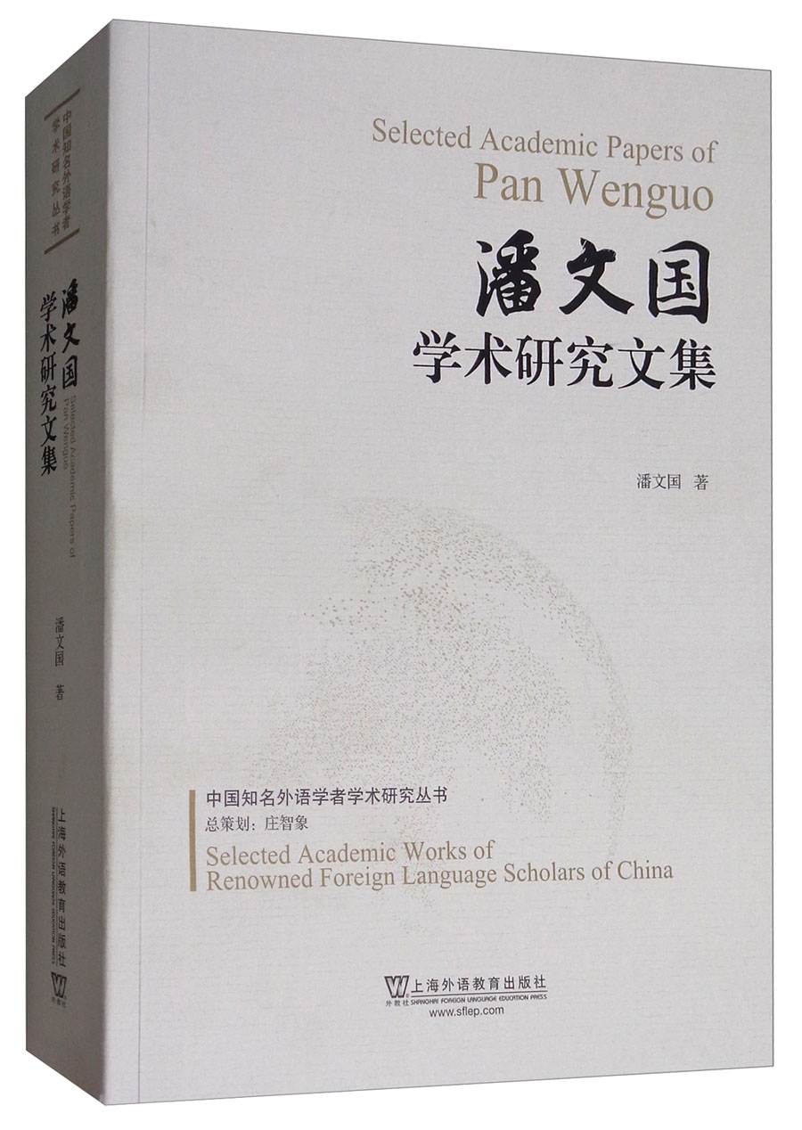 潘文国学术研究文集/中国知名外语学者学术研究丛书
