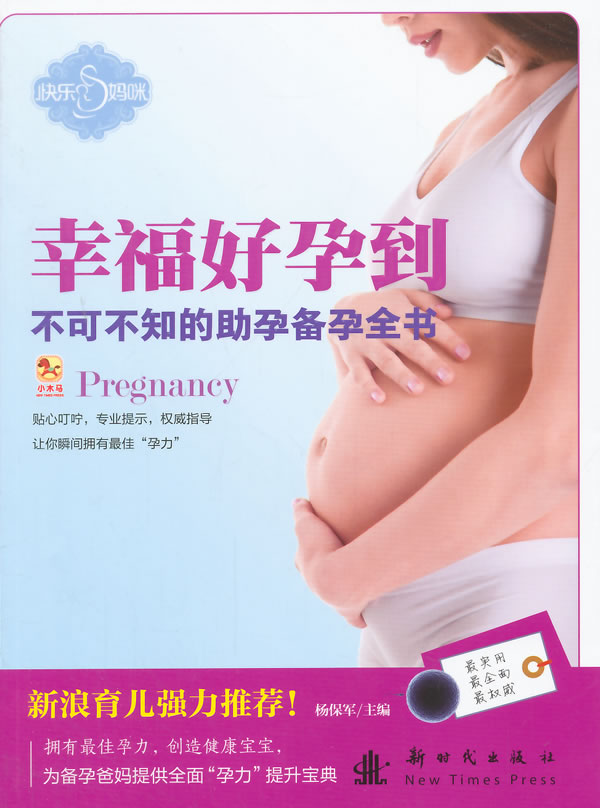 幸福好孕到-不可不知的助孕备孕全书 育儿/家教 杨保军主编 新时代出版社 9787504222022
