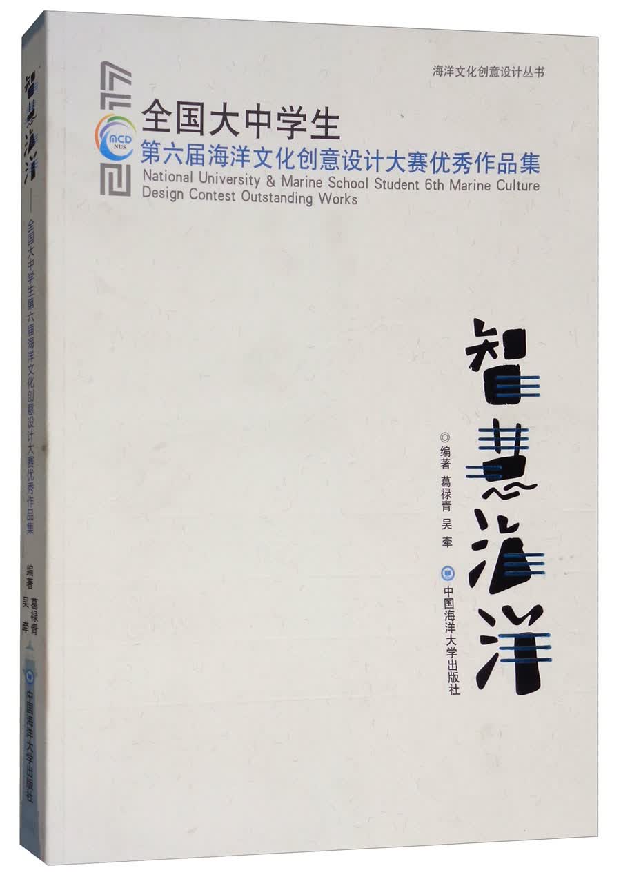 智慧海洋：全国大中学生第六届海洋文化创意设计大赛优秀作品集/海洋文化创意设计丛书