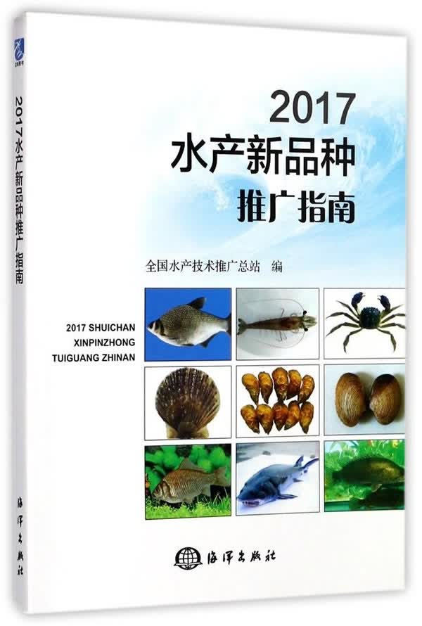 2017水产新品种推广指南/书籍/农业/林业/水产、渔业