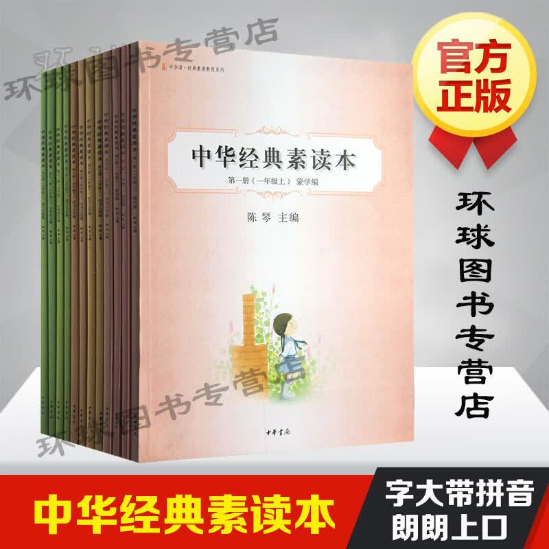 中华经典素读本范本（全十二册）（一至六年级）陈琴主编 中华书局 四书五经 诸子百家