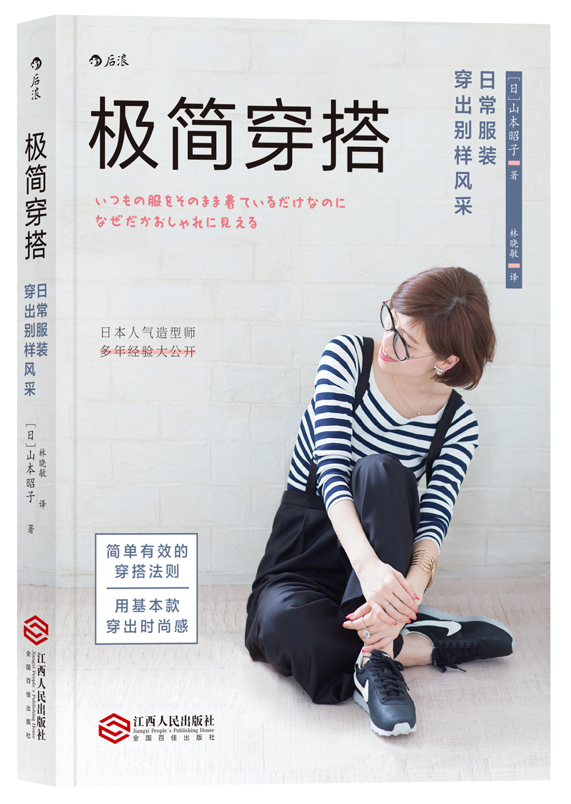 极简穿搭江西人民9787210099550现货，正规发票，支持政采、企业购。SX
