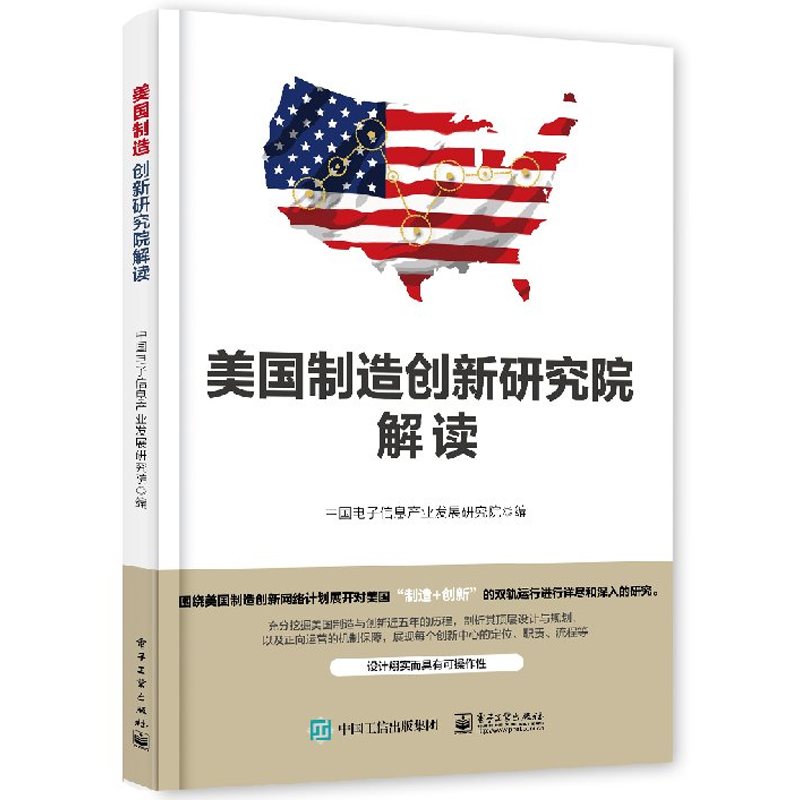 美国制造创新研究院解读 中国电子信息产业发展研究院编著 电子工业出版社 书籍