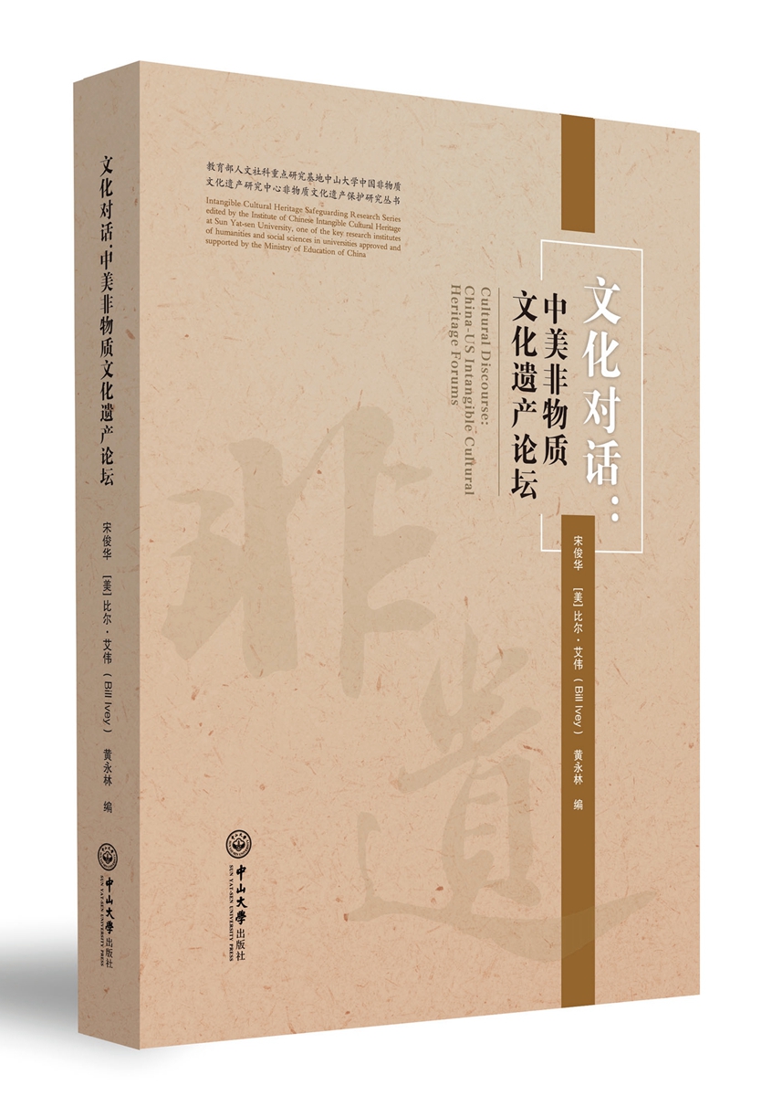 文化对话：中美非物质文化遗产论坛