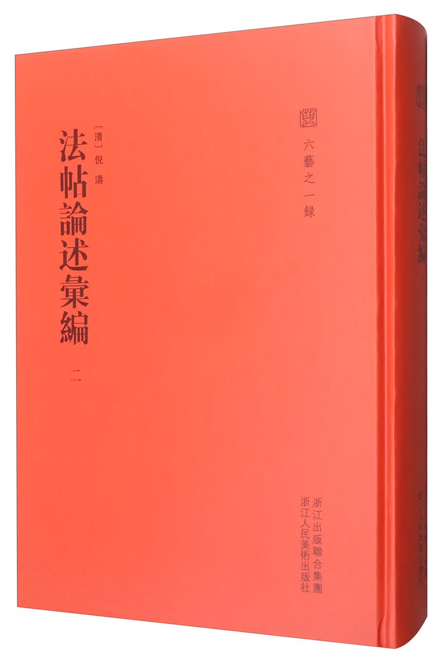 法帖论述汇编（2）/六艺之一录