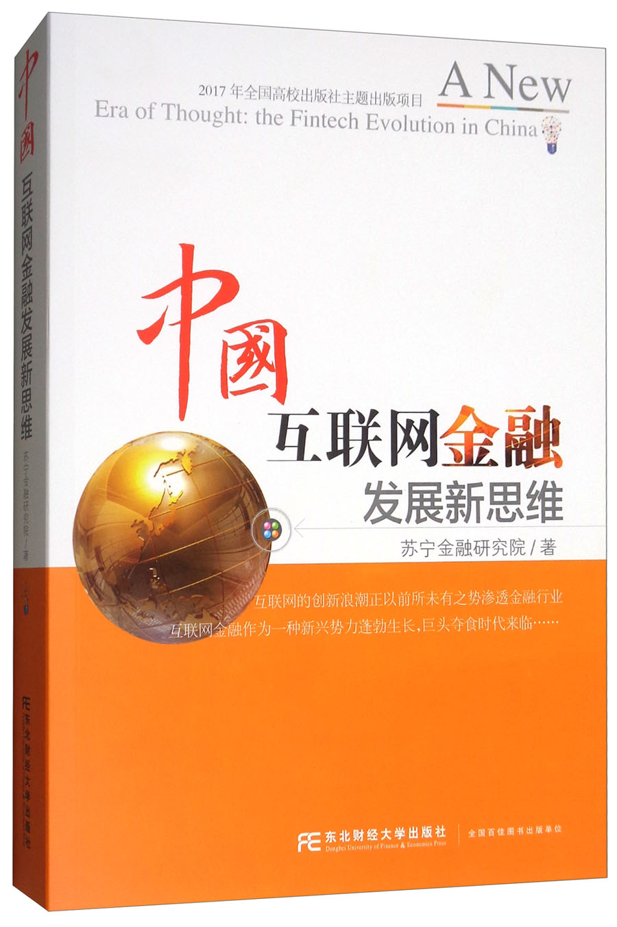 中国互联网金融发展新思维