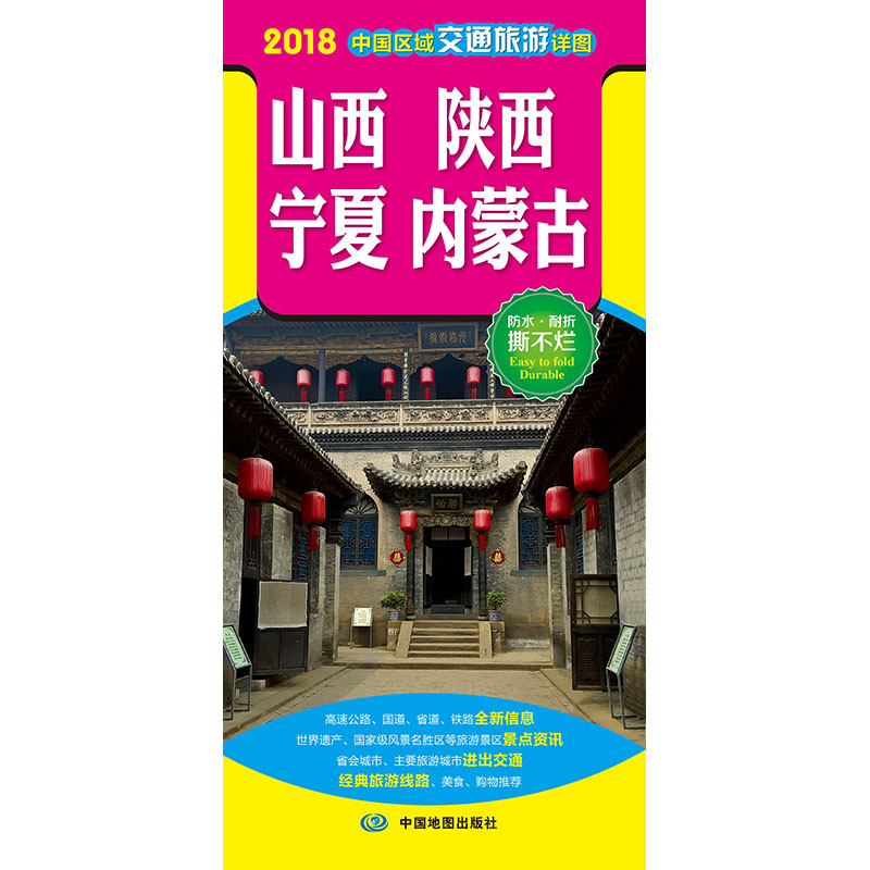 2018中国区域交通旅游详图-山西 陕西 宁夏 内蒙古