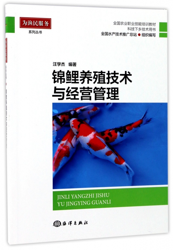 锦鲤养殖技术与经营管理(科技下乡技术用书全国农业职业技能培训教材)/为渔民服务系列丛