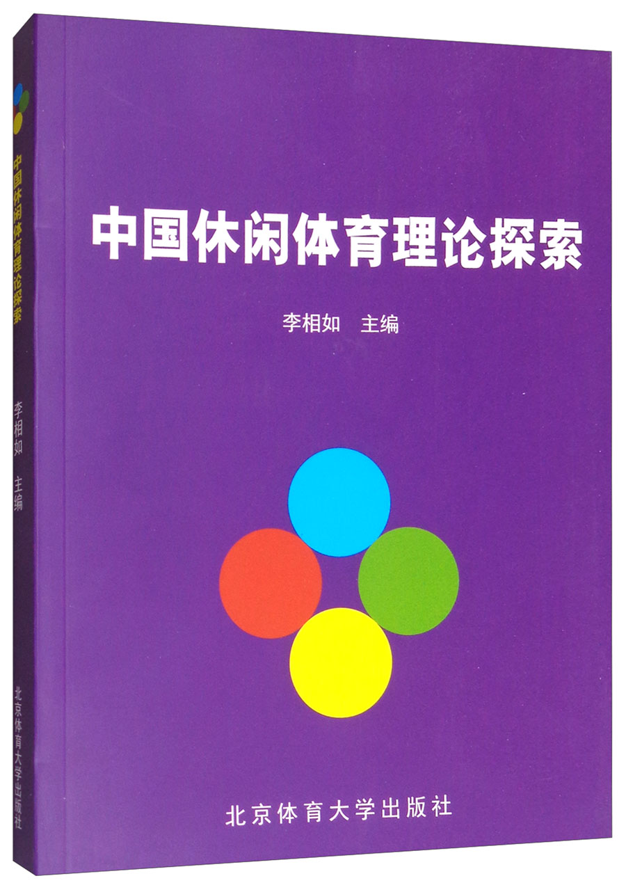 中国休闲体育理论探索