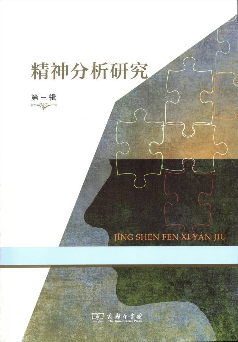 精神分析研究 第三辑《现货速发》