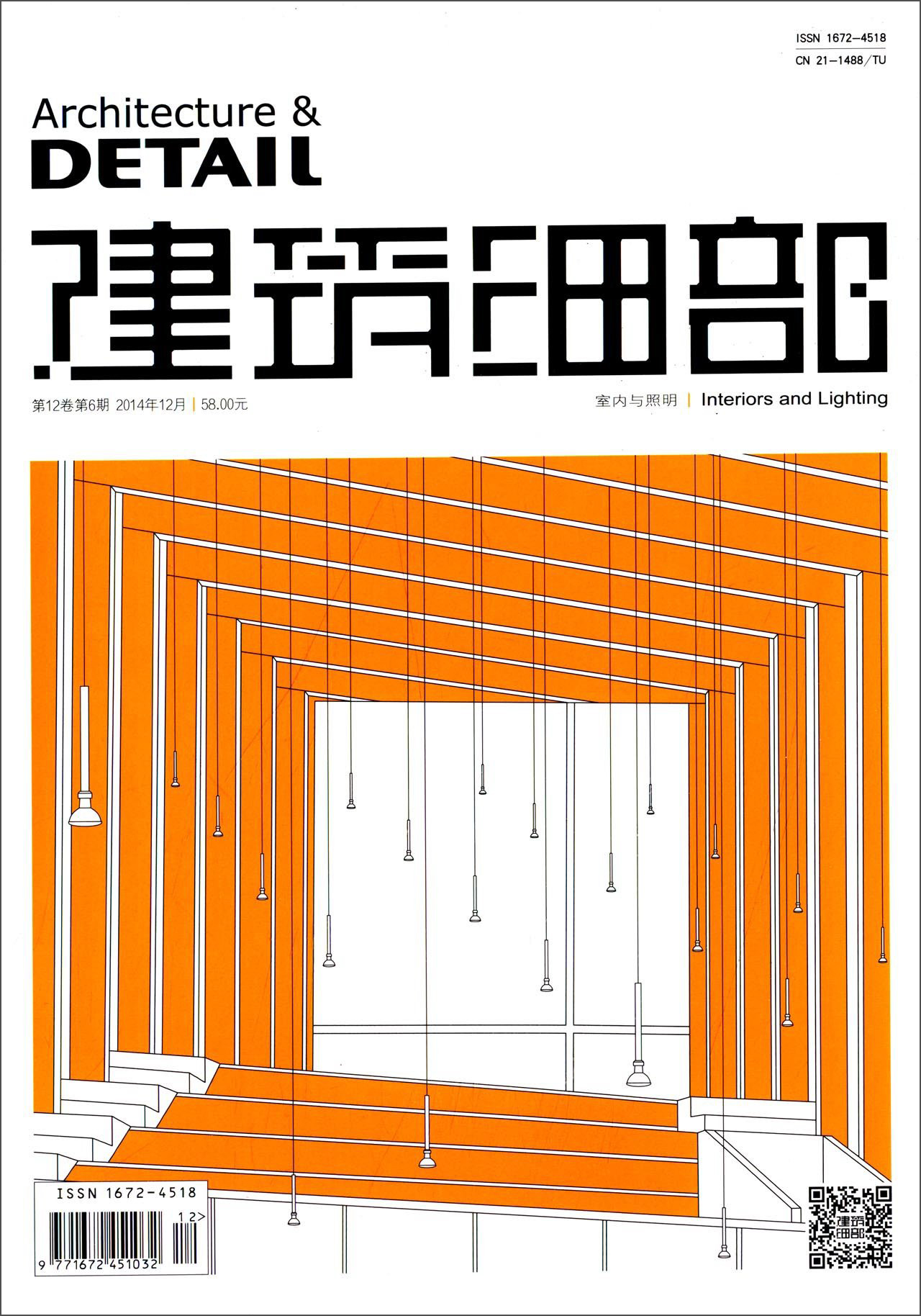 建筑细部 室内与照明（2014年12月 总第65期 第12卷第6期）