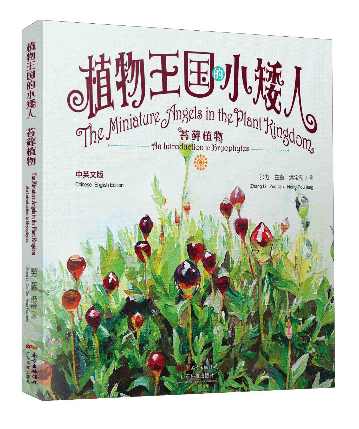 植物王国的小矮人 苔藓植物（中英文版）