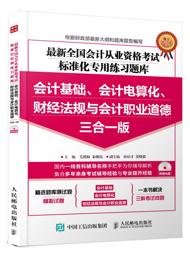 最新全国会计从业资格考试标准化专用练习题库：会计基础、会计电算化、财经法规与会计职业道德三合一版