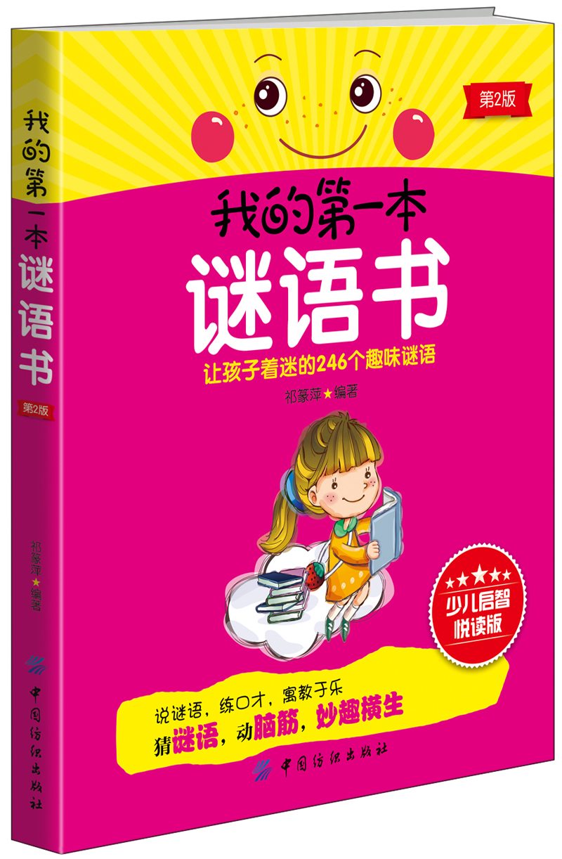 我的第一本谜语书（第2版）