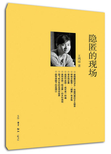 三联生活周刊文丛 隐匿的现场