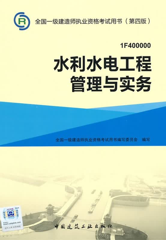 一级建造师2015年教材 2015一建 水利水电工程管理与实务