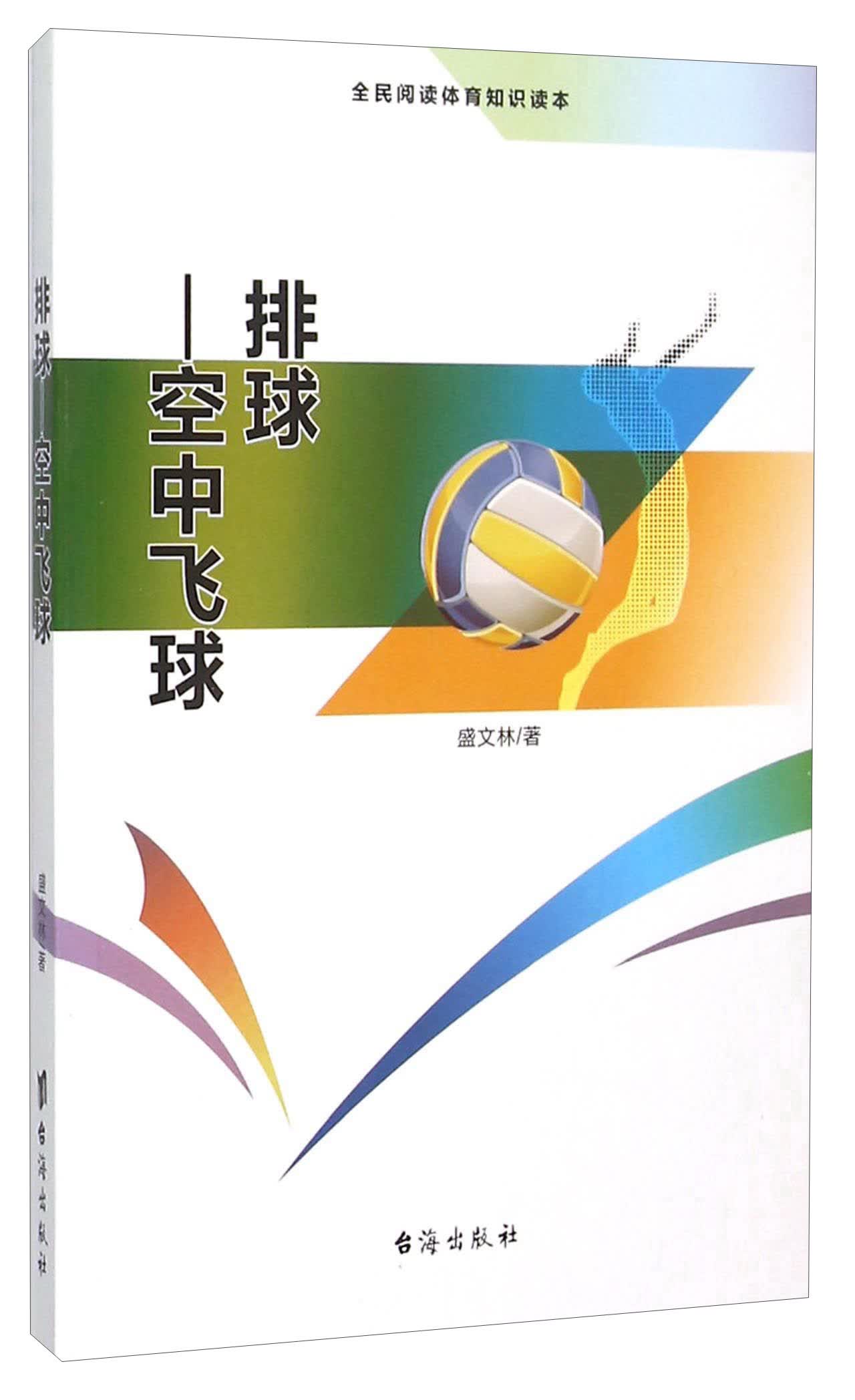 排球 空中飞球（全民阅读体育知识读本）