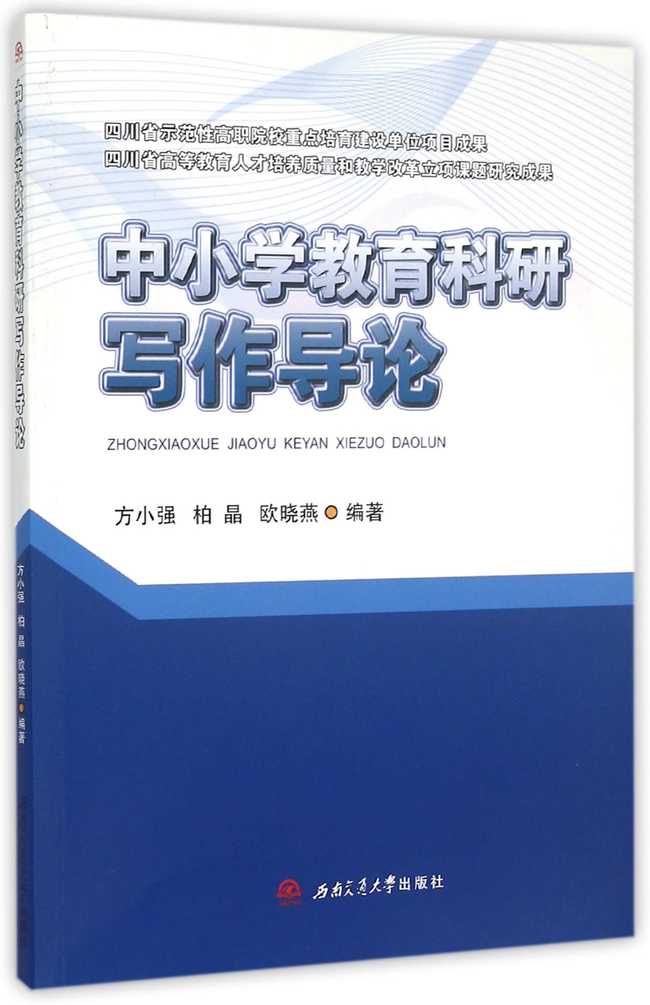 中小学教育科研写作导论
